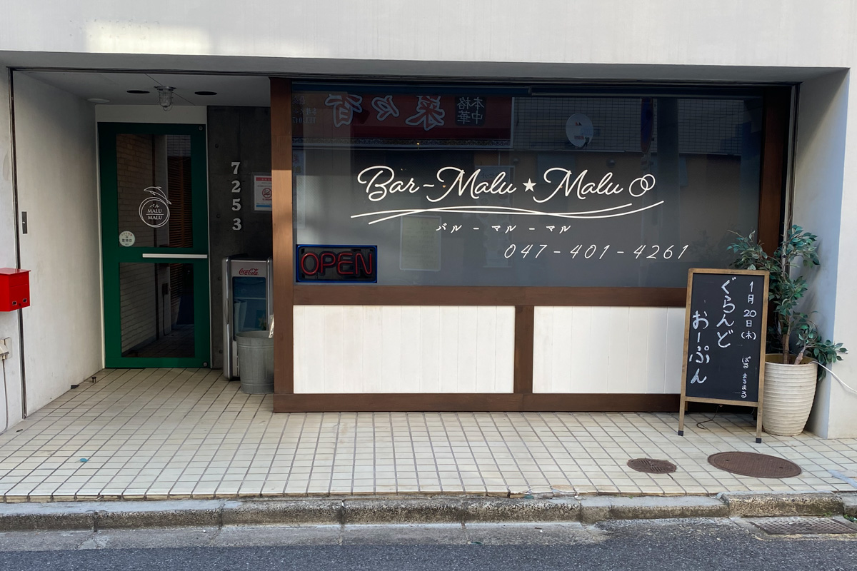 本町2丁目にカジュアルダイニング「Bar-Malu-Malu（バル-マルマル）」が1/20（木）オープン、デュークス カリフォルニア ビーチ ガレージ跡地 - 船橋つうしん - 千葉県船橋市の ...