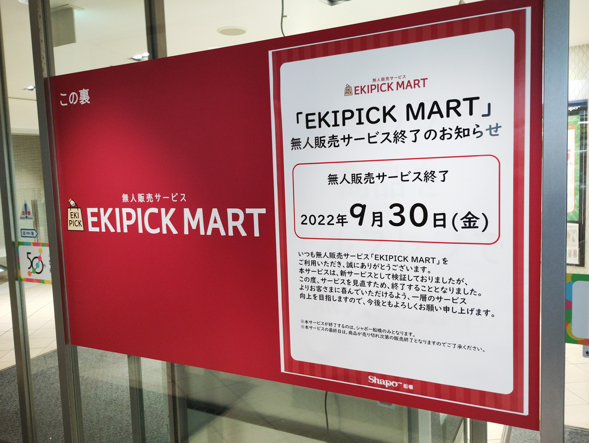 シャポー船橋で展開していた無人販売サービス「EKIPICK MART」が9/30（金）をもって終了 - 船橋つうしん - 千葉県船橋市の地域情報ブログ