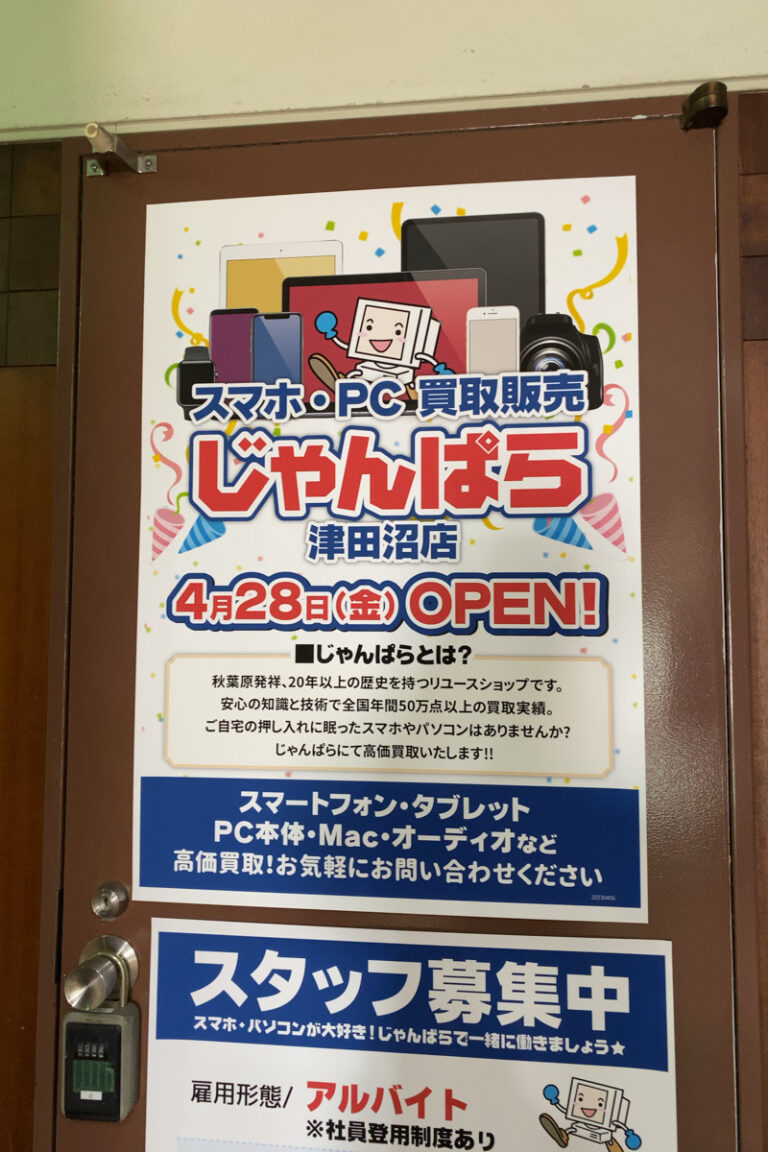 PC・スマホ・カメラ・ガジェット系売買「じゃんぱら津田沼店」が4/28（金）オープン予定、津田沼駅北口近く - 船橋つうしん - 千葉県船橋市 ...