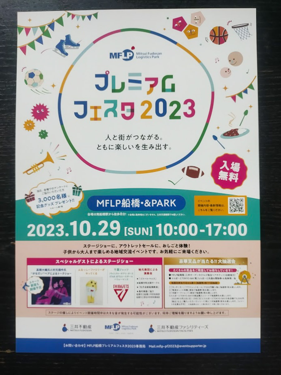 10/29（日）浜町2丁目のMFLP船橋&PARKにて「プレミアムフェスタ 2023」が開催、キッチンカーに抽選会、ふなっしーファミリーのステージショーなど【2023】 - 船橋つうしん ...