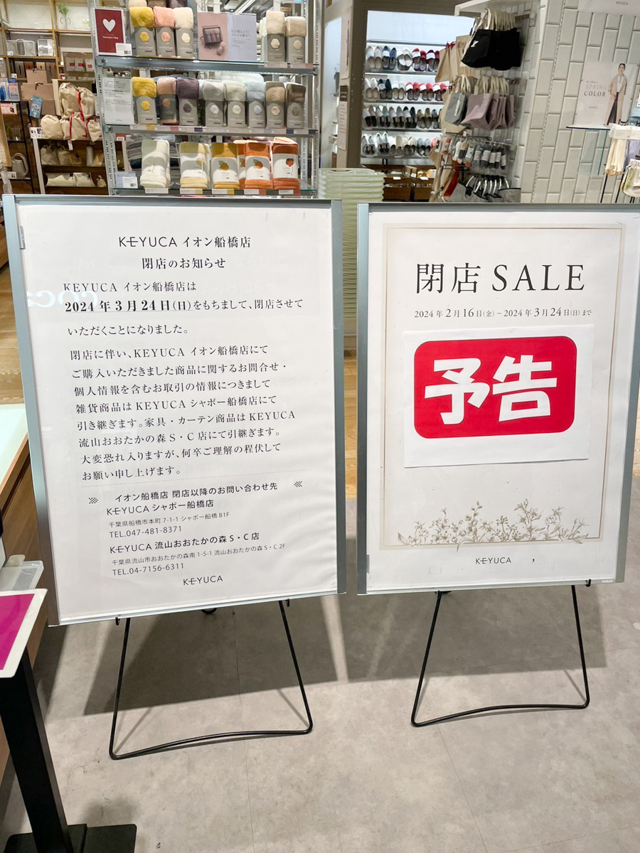 ライフスタイルショップ「KEYUCA（ケユカ）イオン船橋店」が3/24（日）をもって閉店 - 船橋つうしん - 千葉県船橋市の地域情報ブログ