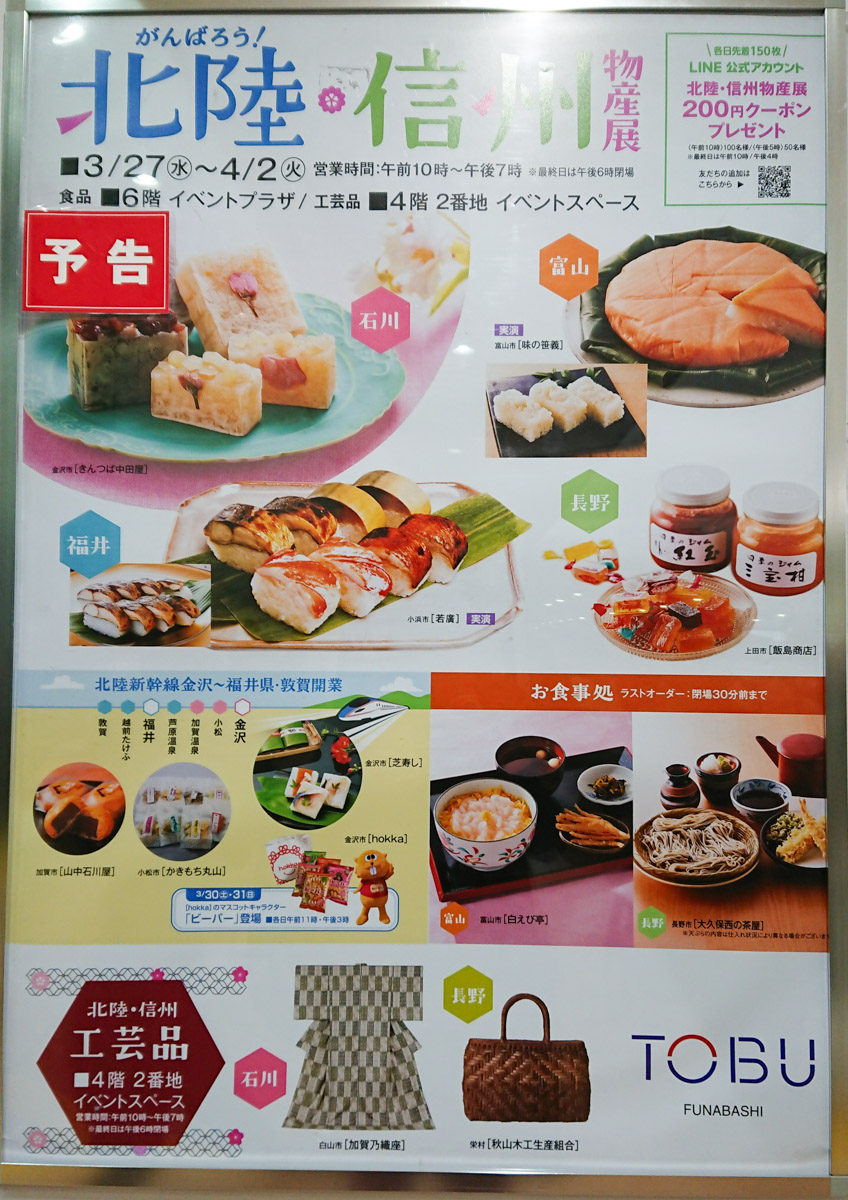 3/27（水）〜4/2（火）東武百貨店船橋店にて「がんばろう！北陸・信州物産展」が開催【2024】 - 船橋つうしん - 千葉県船橋市の地域情報ブログ