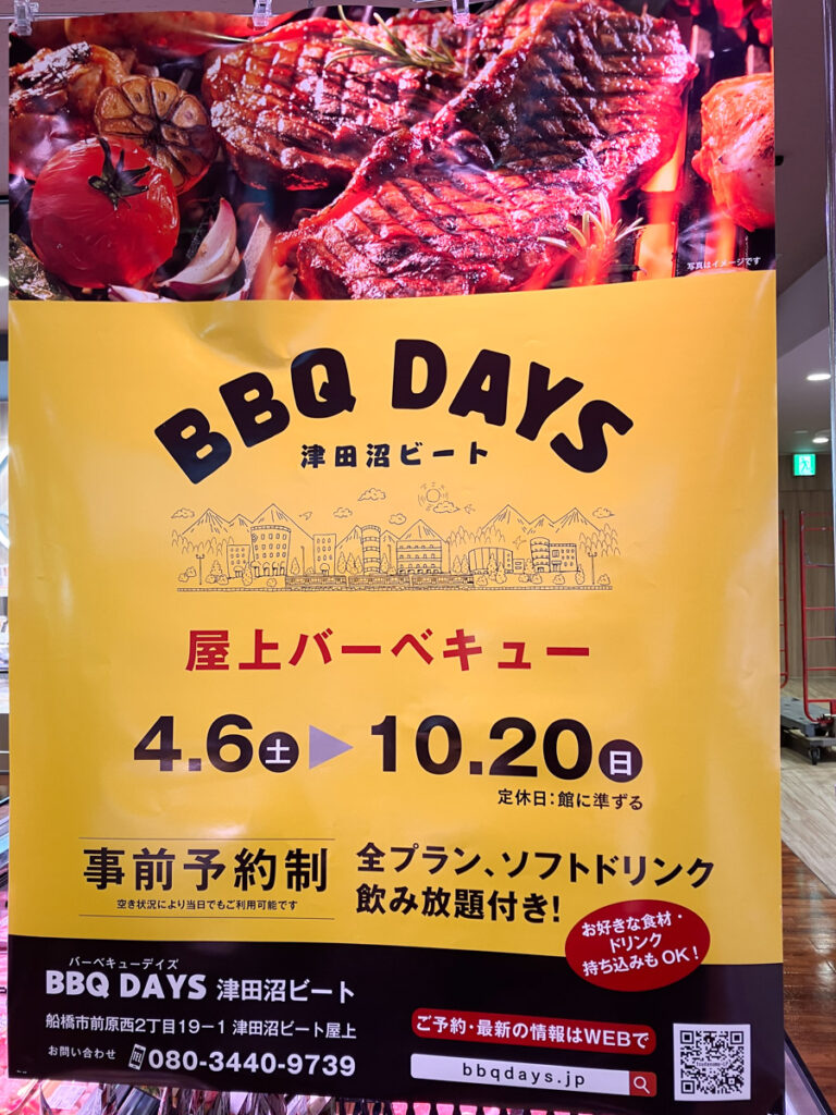 【今年もオープン！】津田沼ビート屋上にBBQ場「BBQ DAYS 津田沼ビート」が4/6（土）〜10/20（日）までオープン - 船橋つうしん - 千葉県船橋市の地域情報ブログ