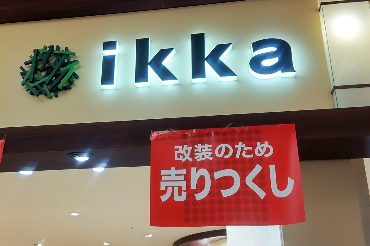 ファッションブランド「ikka イオンモール船橋店」が、改装のために売り尽くしセールを実施中 - 船橋つうしん - 千葉県船橋市の地域情報ブログ