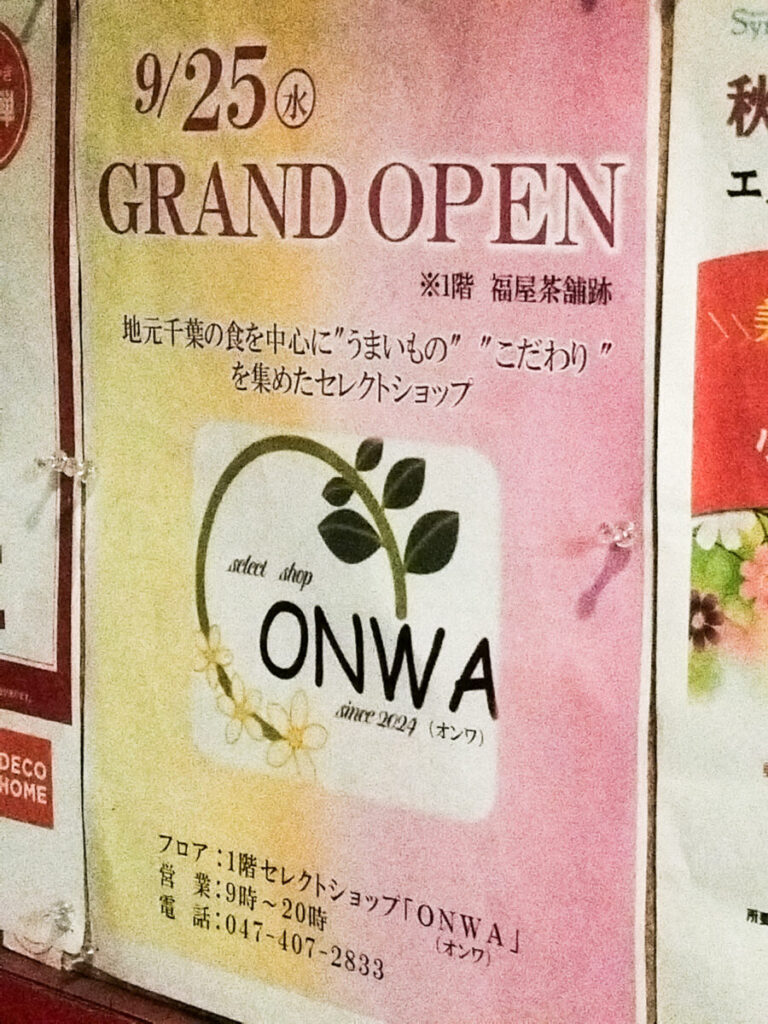 高根公団駅前のエポカ高根台1階にセレクトショップ「ONWA（オンワ）」が9/25（水）からオープン - 船橋つうしん - 千葉県船橋市の地域情報ブログ