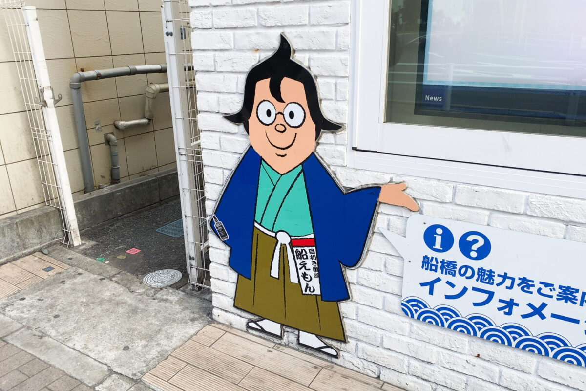 船橋駅南口前のインフォメーションセンターを案内する「目利き番頭 船えもん」【船橋百景】 - 船橋つうしん - 千葉県船橋市の地域情報ブログ