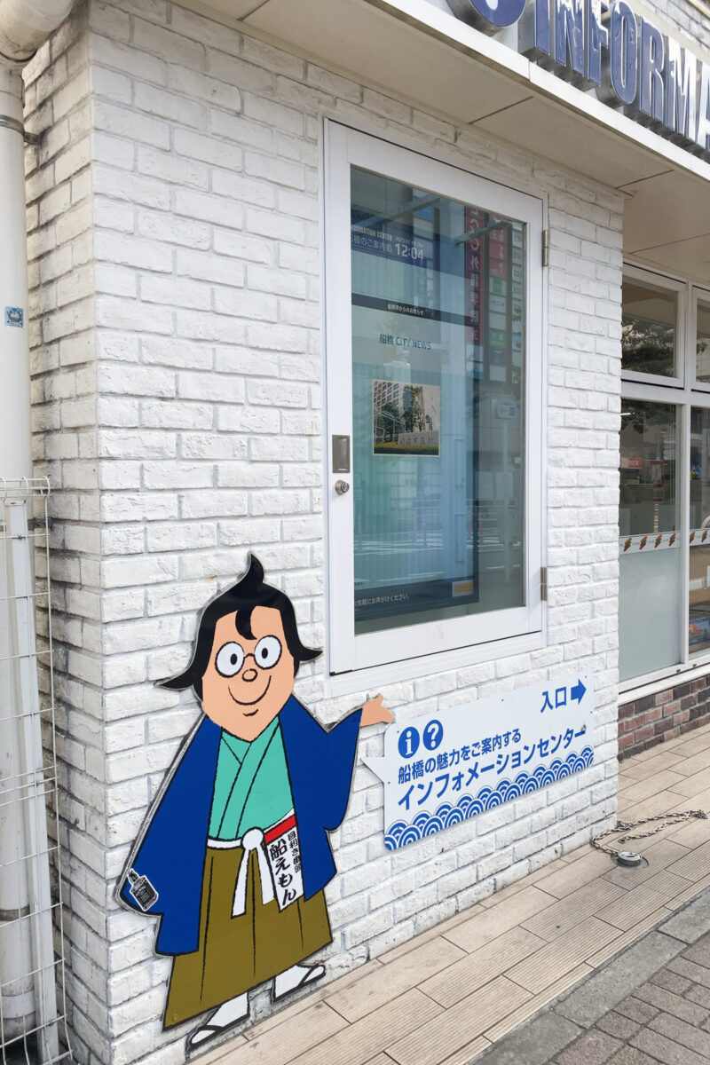 船橋駅南口前のインフォメーションセンターを案内する「目利き番頭 船えもん」【船橋百景】 - 船橋つうしん - 千葉県船橋市の地域情報ブログ