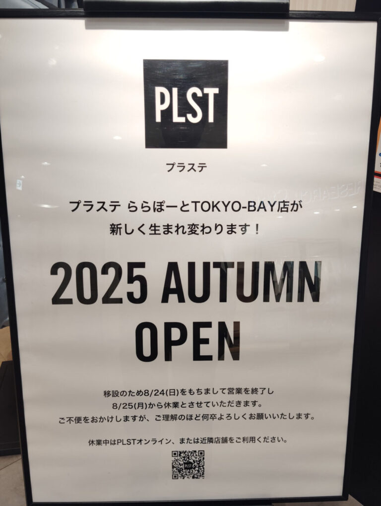 ららぽーとTOKYO-BAYの「PLST（プラステ）」が移設で8/24（日）をもって一時閉店、今秋リニューアルオープン予定 - 船橋つうしん - 千葉県船橋市の地域情報ブログ