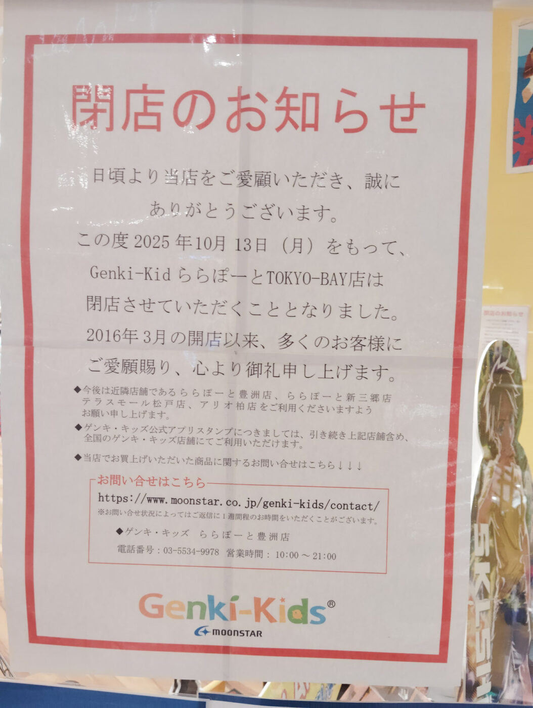 ららぽーとTOKYO-BAY「Genki-Kids」が10月13日で閉店、子ども靴専門店が約9年半の歴史に幕 - 船橋つうしん - 千葉県船橋 ...